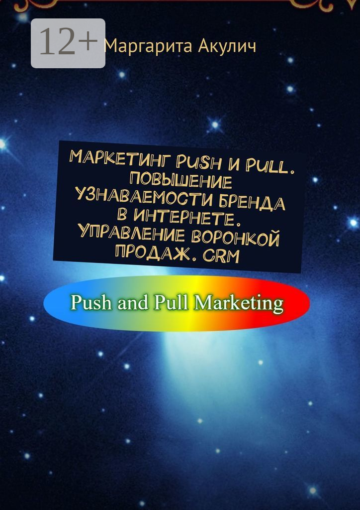 Маркетинг Push и Pull. Повышение узнаваемости бренда в Интернете. Управление воронкой продаж. CRM