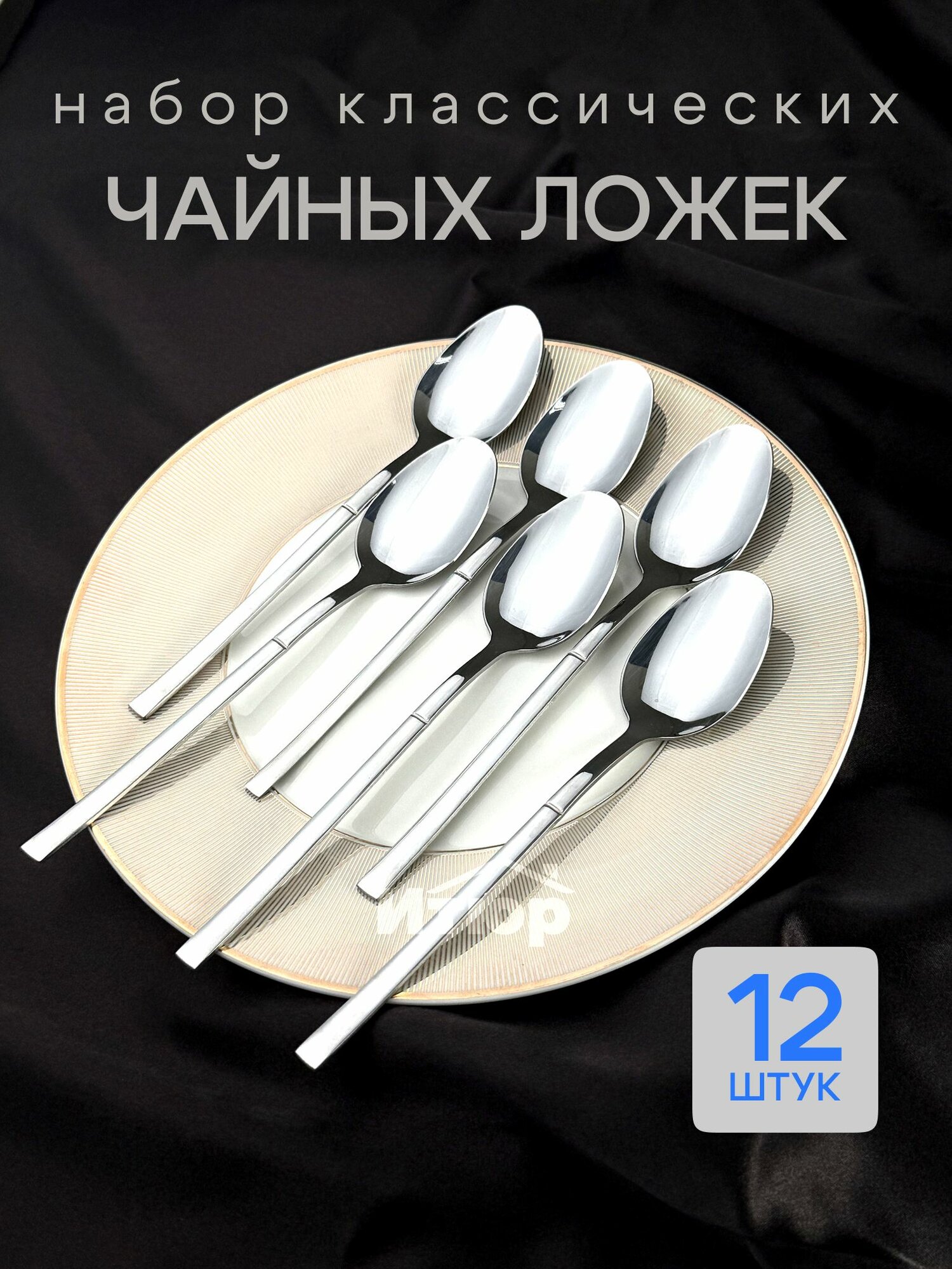 Ложки чайные Набор 12 штук