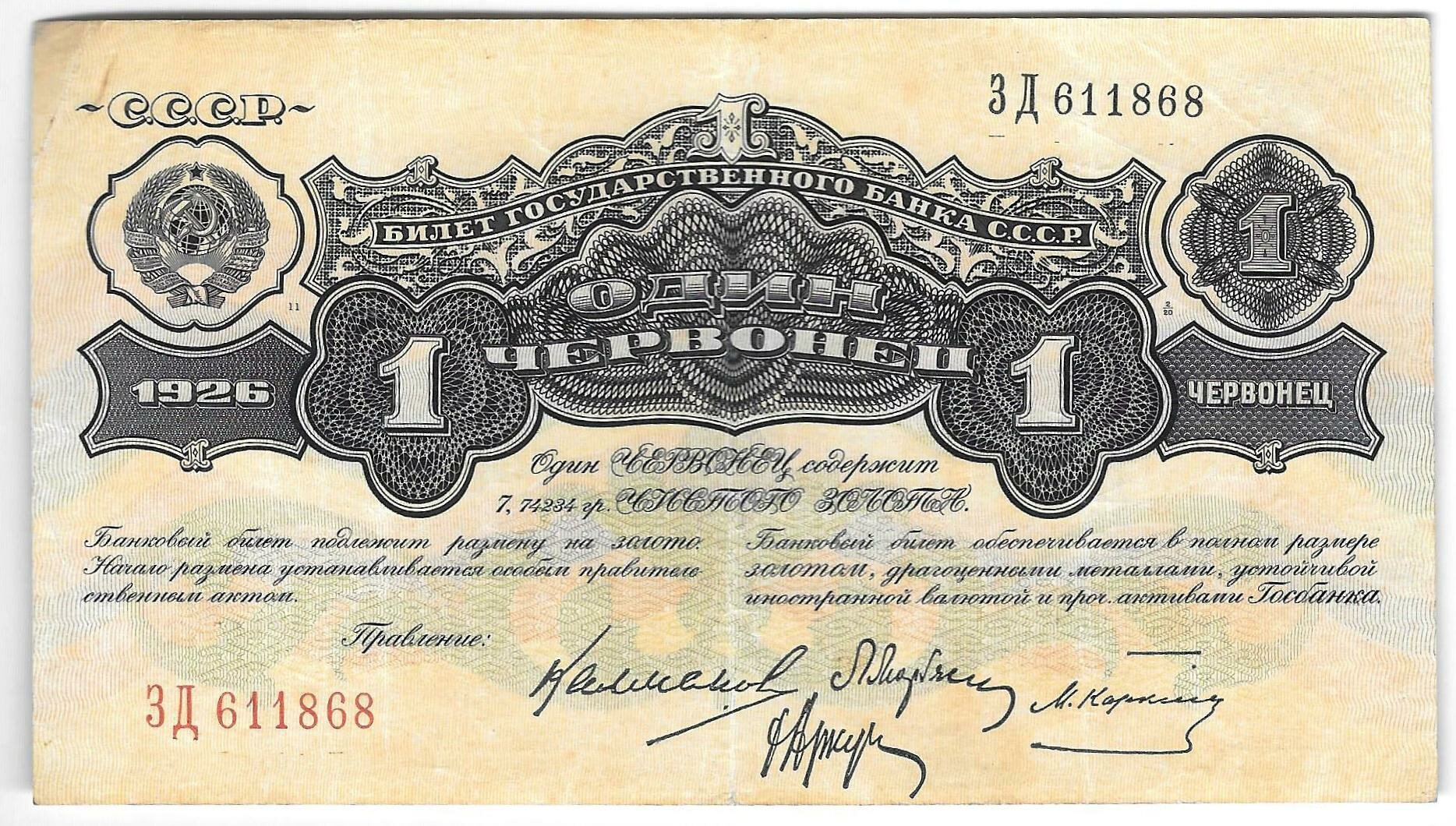 Банкнота 1 червонец 1926 Калманович - Карклин 4 подписи