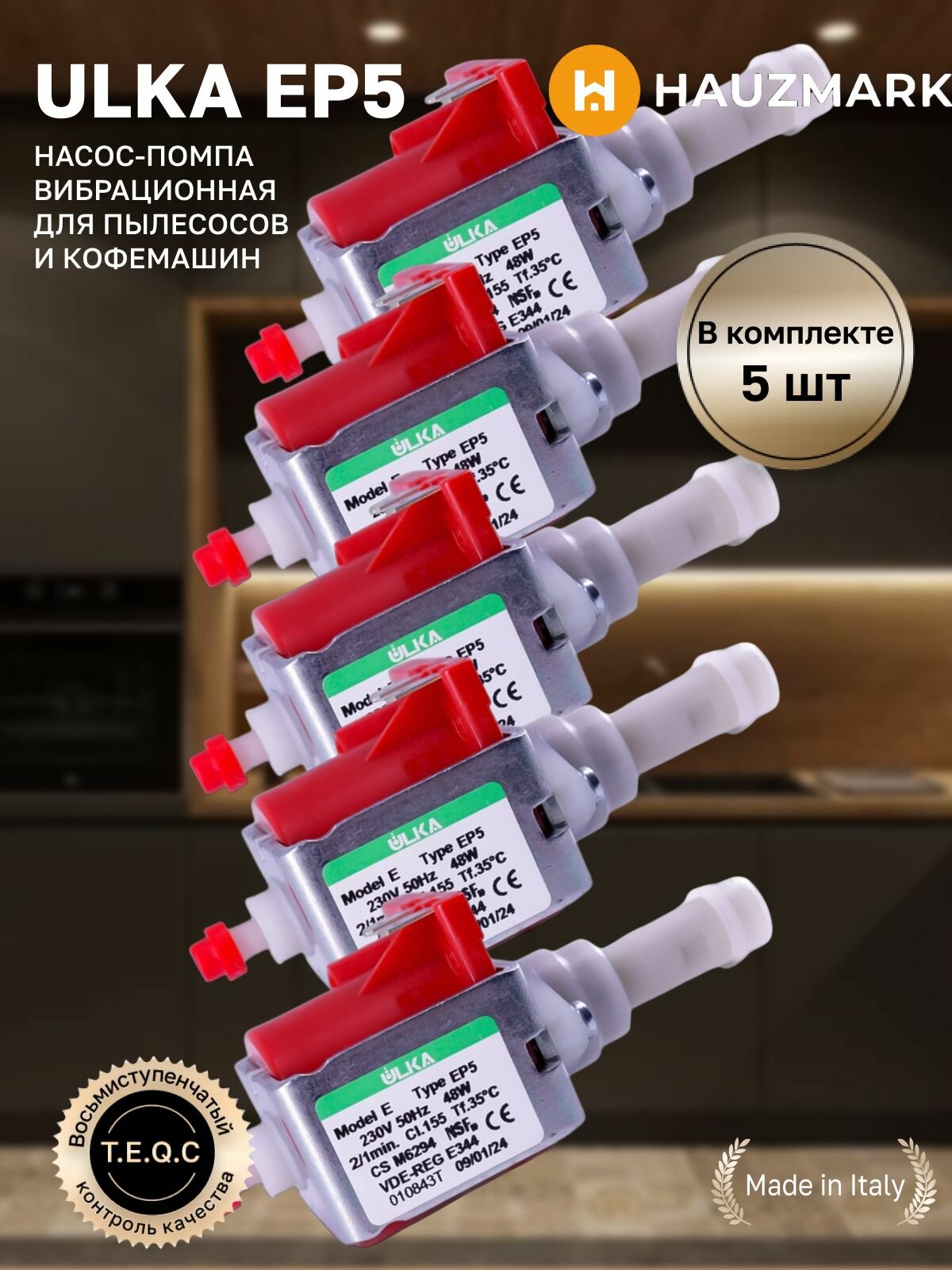 ULKA EP5 48W Насос-помпа универсальная, 5 штук Q072AU Италия