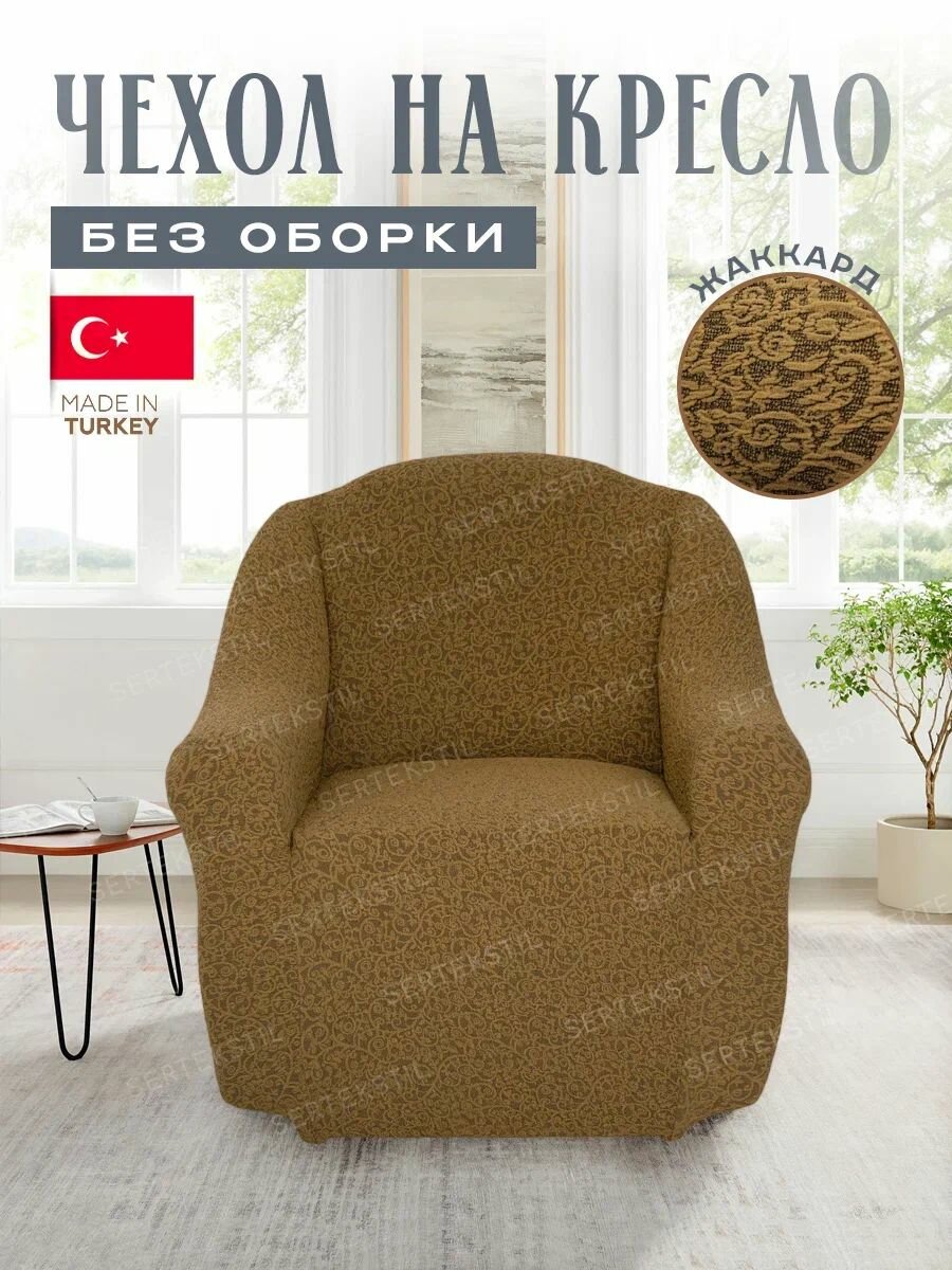 Чехол на кресло без оборки жаккард на резинке универсальный накидка дивандек на кресло