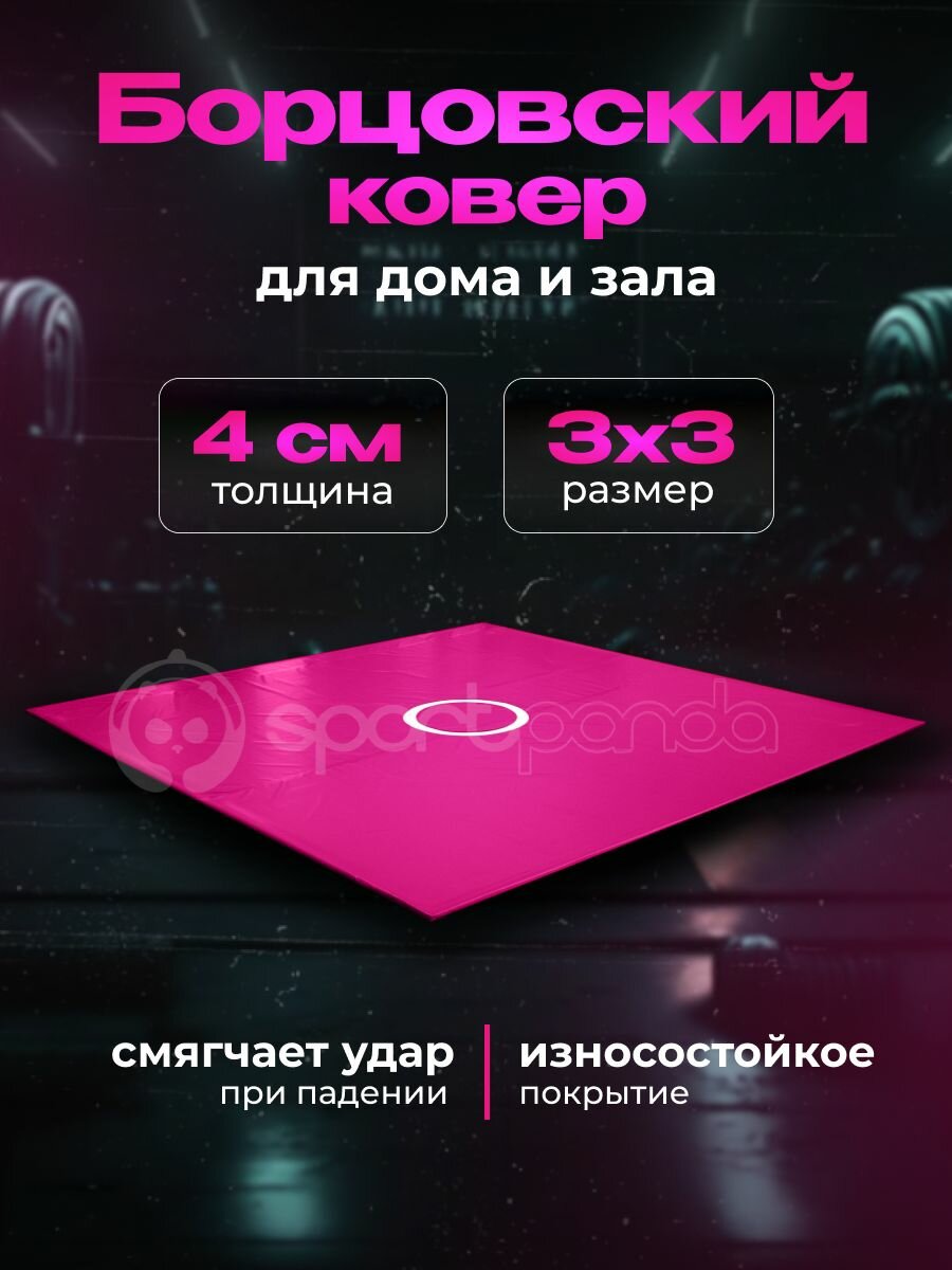 Борцовский ковер SportPanda, разборный, на карманах, 3x3 м