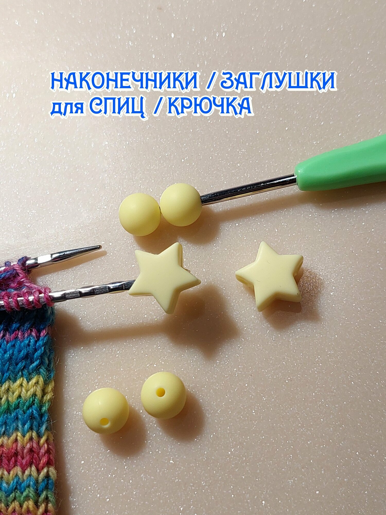 Наконечники/заглушки для спиц/крючка мини звезда Fairy Diary