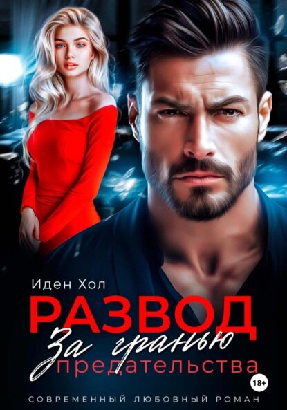 За гранью предательства [Цифровая книга]