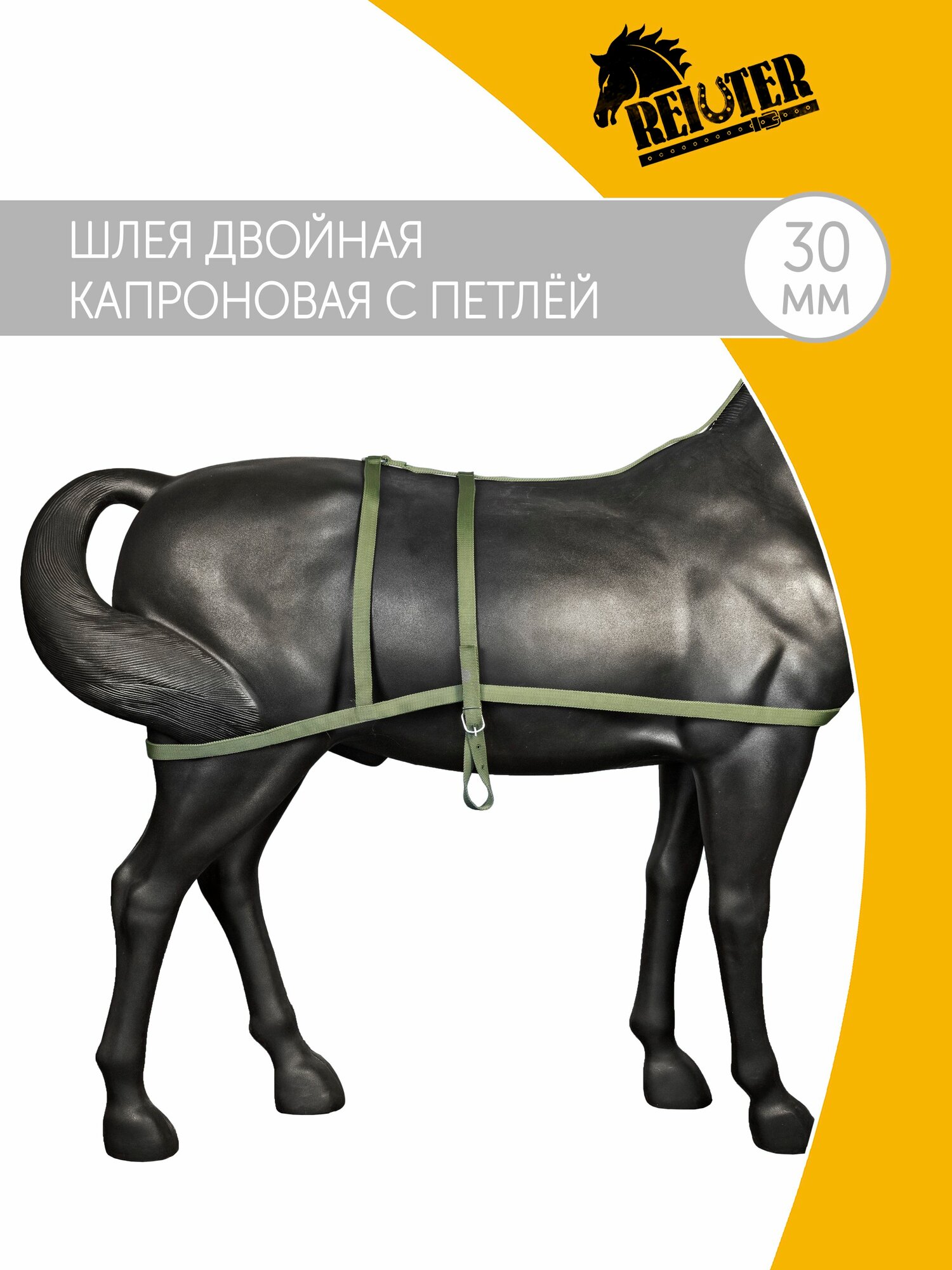 Шлея для лошади капроновая с петлями под седло 30 мм