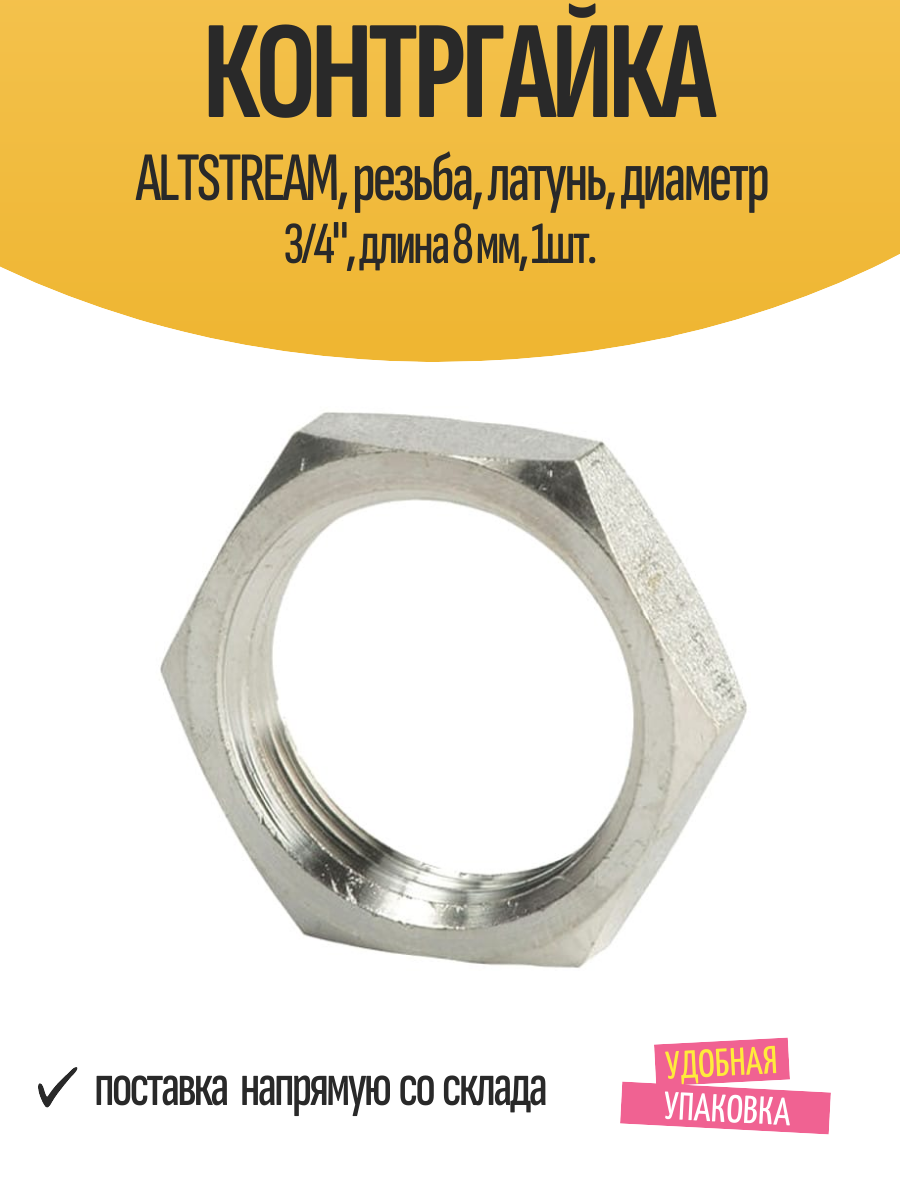 Контргайка ALTSTREAM, резьба, латунь, диаметр 3/4", длина 8 мм, 1шт.