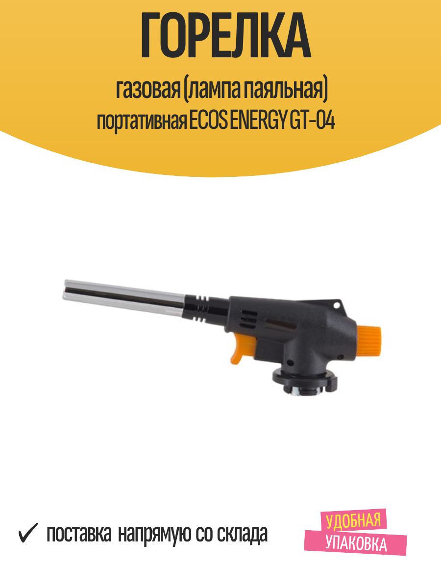 Горелка газовая (лампа паяльная) портативная ECOS ENERGY GT-04