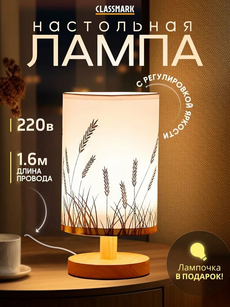 Лампа настольная Classmark с абажуром, светильник интерьерный, питание от сети 220В, ночник, регулировка яркости, цоколь Е27