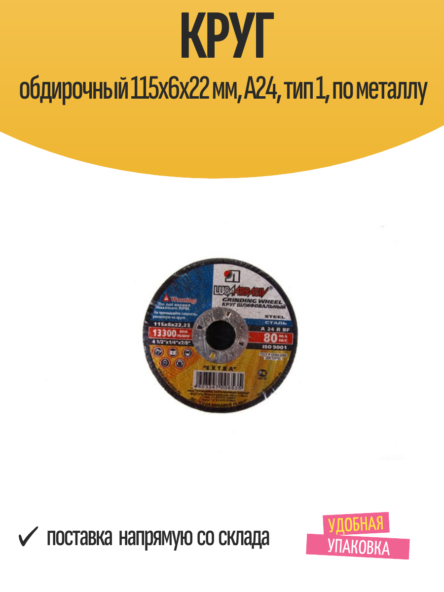 Круг обдирочный LUGA ABRASIVE 115х6х22 мм, А24, тип 1, по металлу