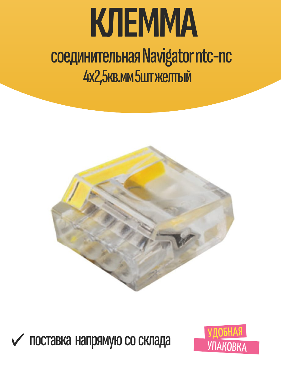 Клемма соединительная Navigator ntc-nc 4х2,5кв. мм 5шт желтый
