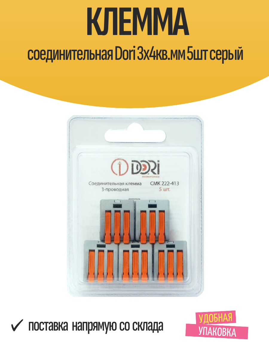 Клемма соединительная "Dori" 3х4 кв. мм, серая, 5шт в упаковке