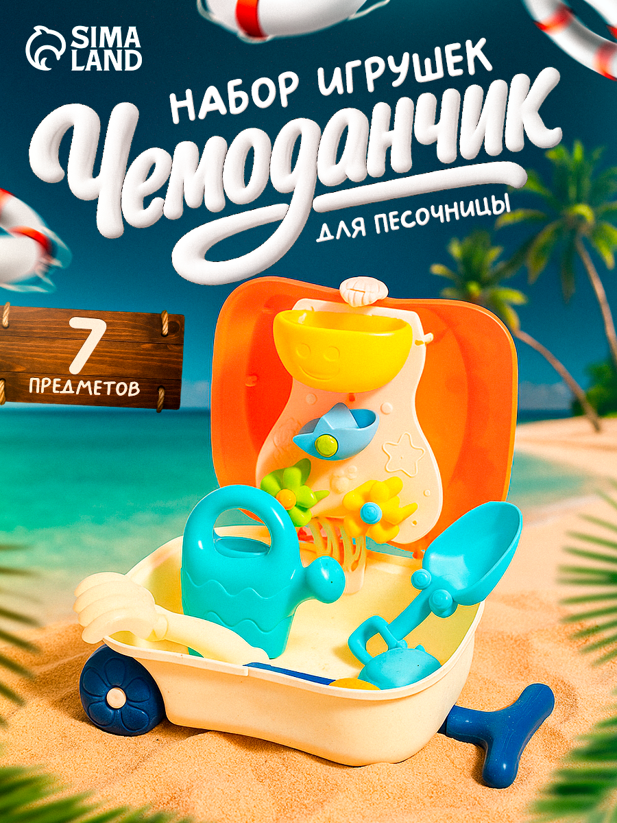 Набор для песочницы "Чемоданчик" 7 предметов, цвета микс, Сима-ленд