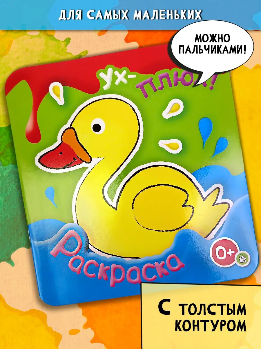 Ух-плюх! Утка
