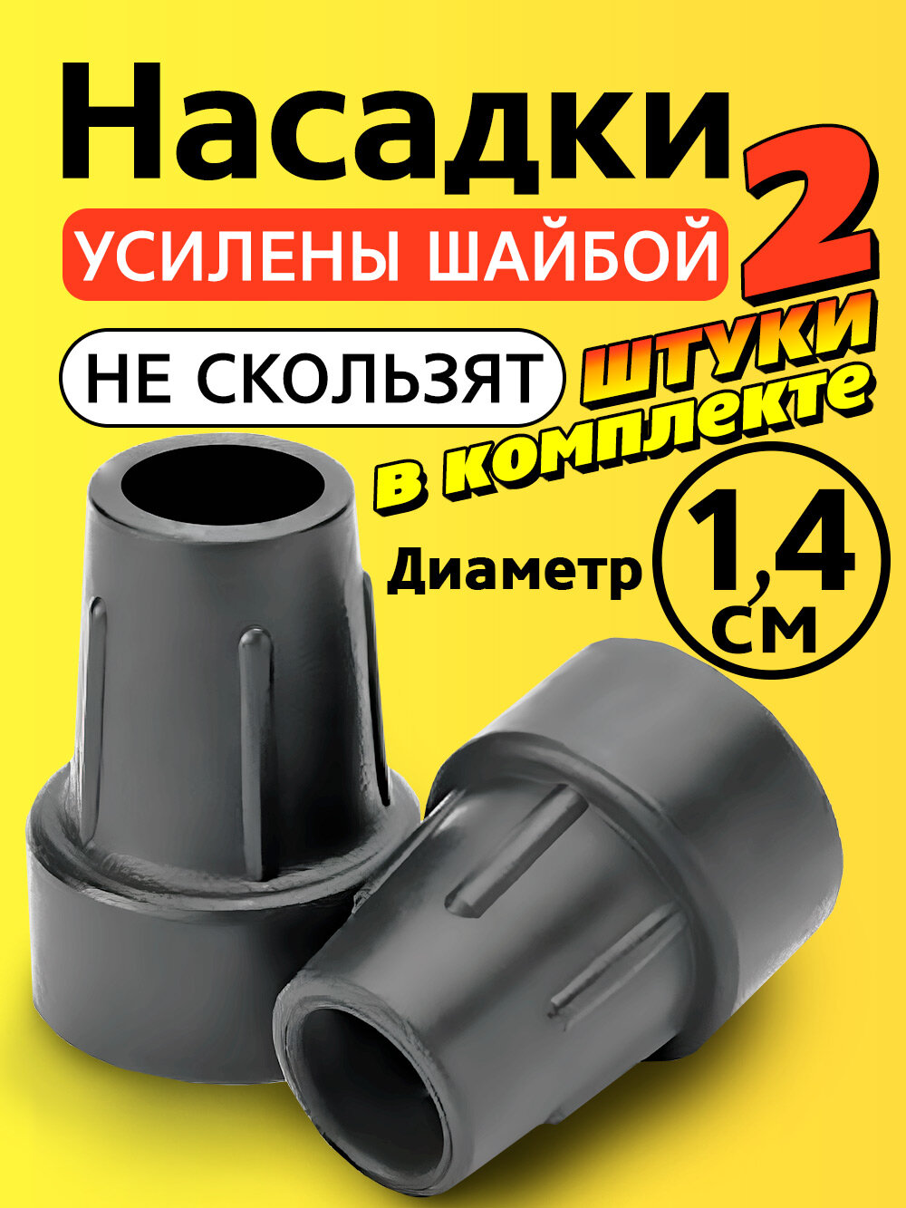 Наконечник на трость, костыль, ходунки, насадка на ножки 14 мм для кресло-туалета 2 шт. серые