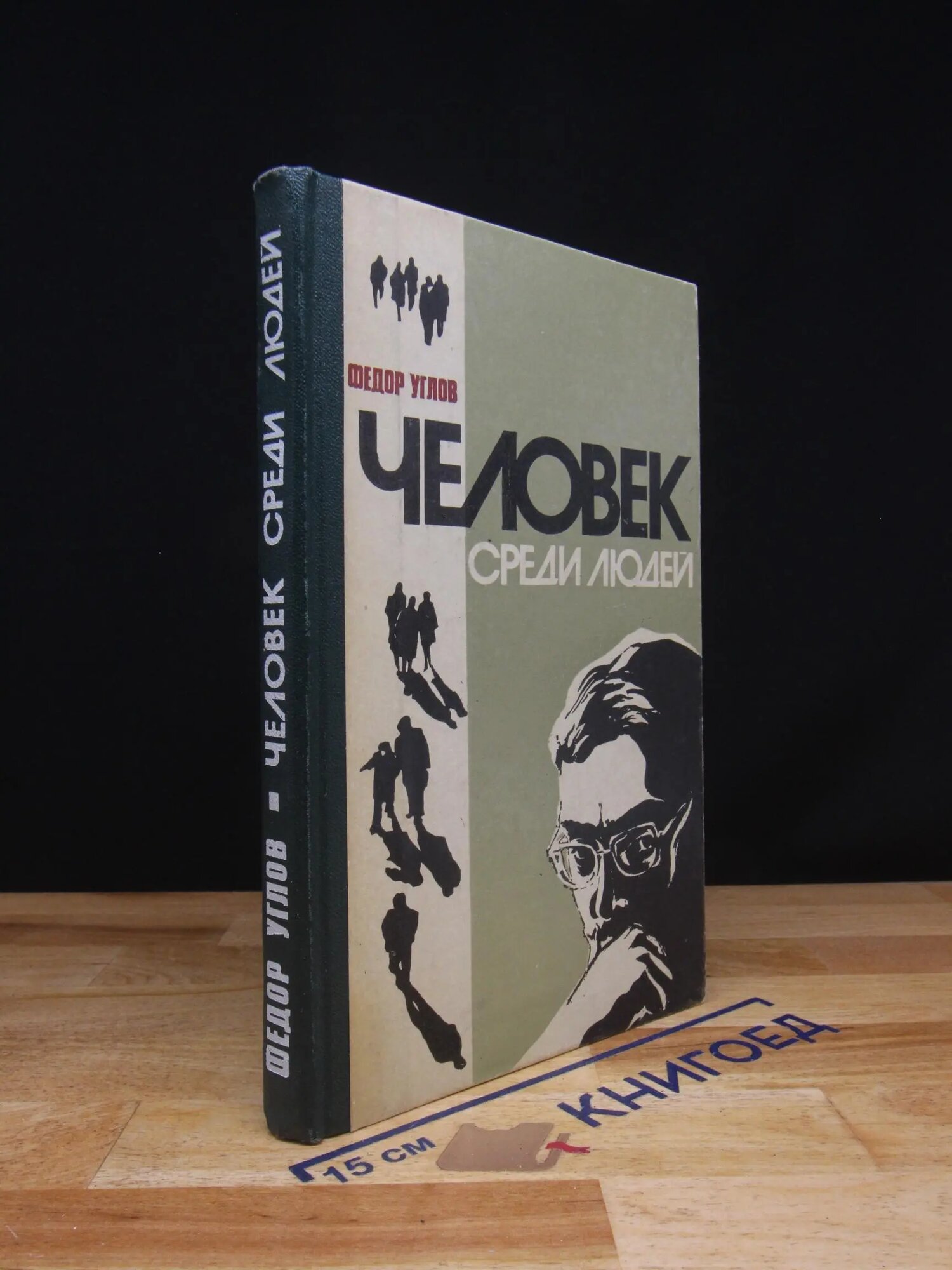 Книга. Человек среди людей 1978 (2044397294794)