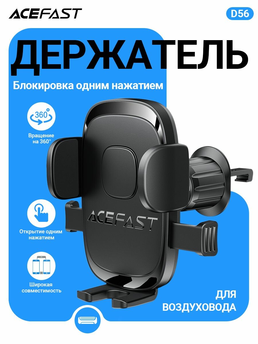 Держатель смартфона IN-CAR ACEFAST D56