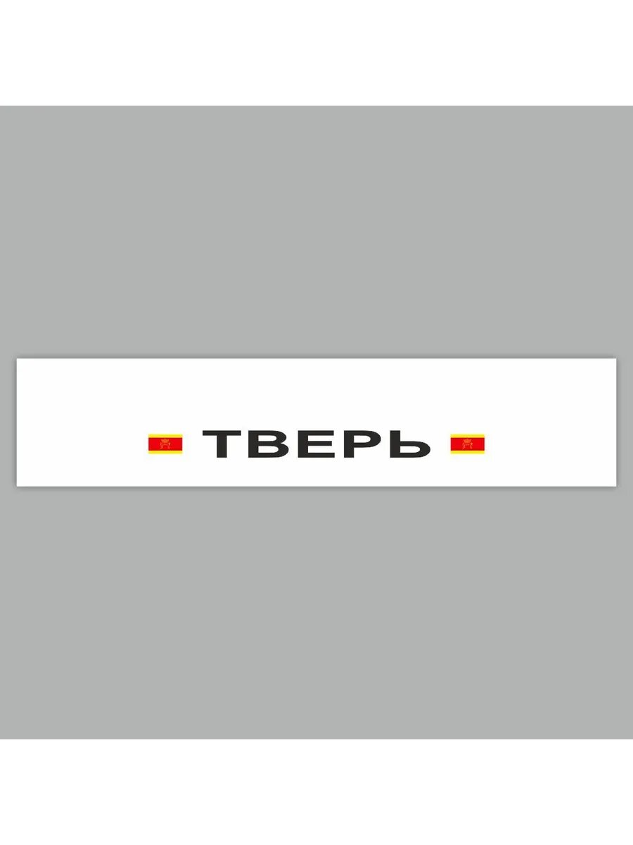 Полоса на лобовое стекло 1220х270мм "тверь", белая, Арт рэйсинг