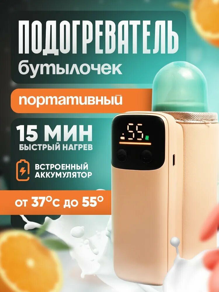 Подогреватель для бутылочек портативный с аккумулятором 6000 mAh (3000mAh*2)