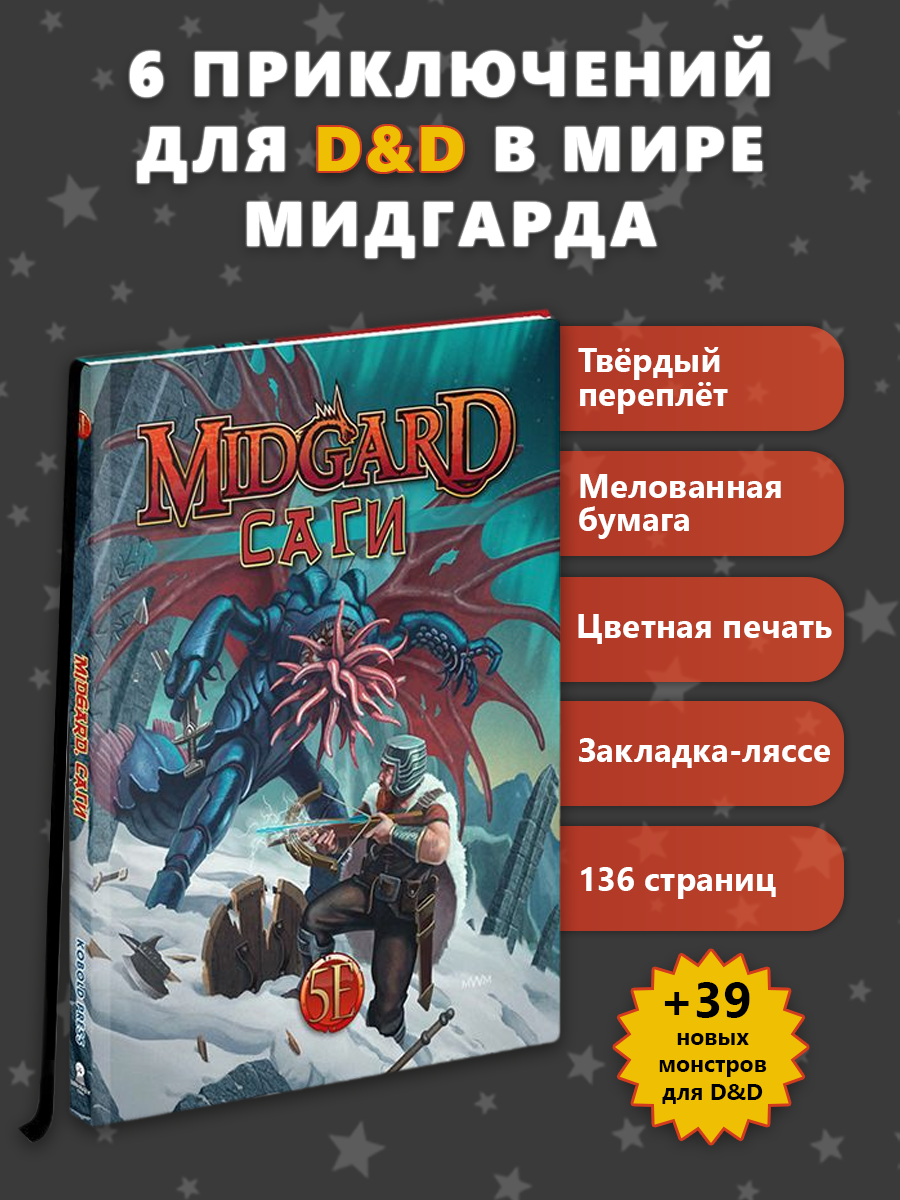 Сборник приключений "Midgard. Саги", по DnD 5 (ДнД, Dungeons and Dragons) (OGL) дополнение, на 3-6 человек