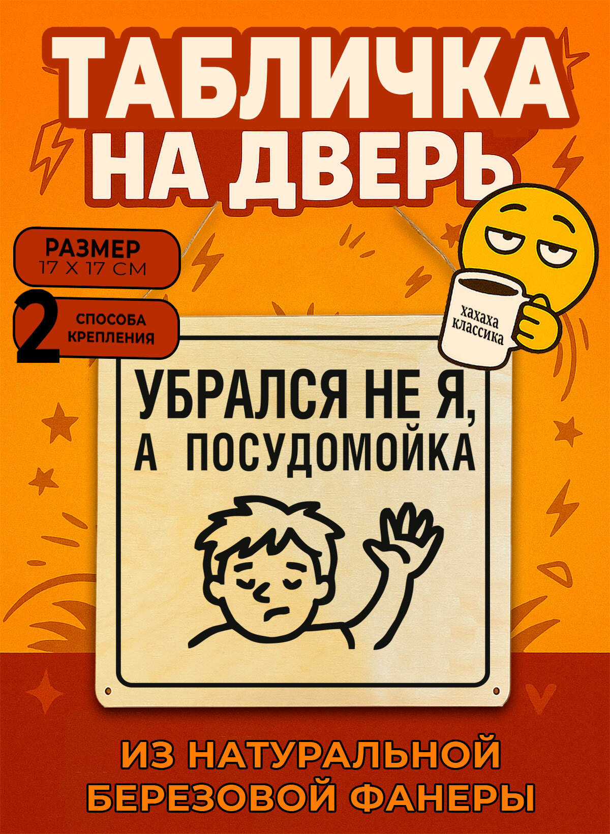 Табличка деревянная, интерьерная "Убрался не я, а посудомойка", (натуральный), 17 х 17 х 0,3 см