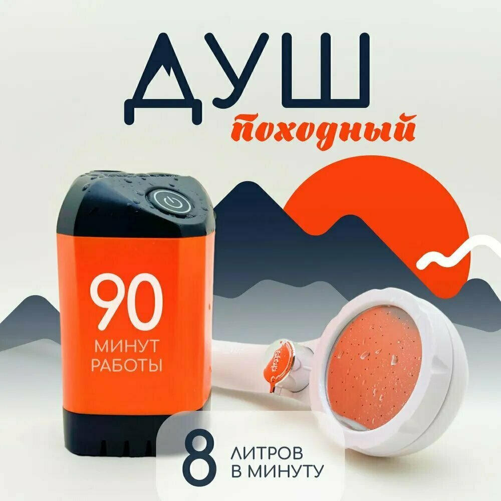 Походный душ с мощным насосом, аккумулятор повышенной ёмкости