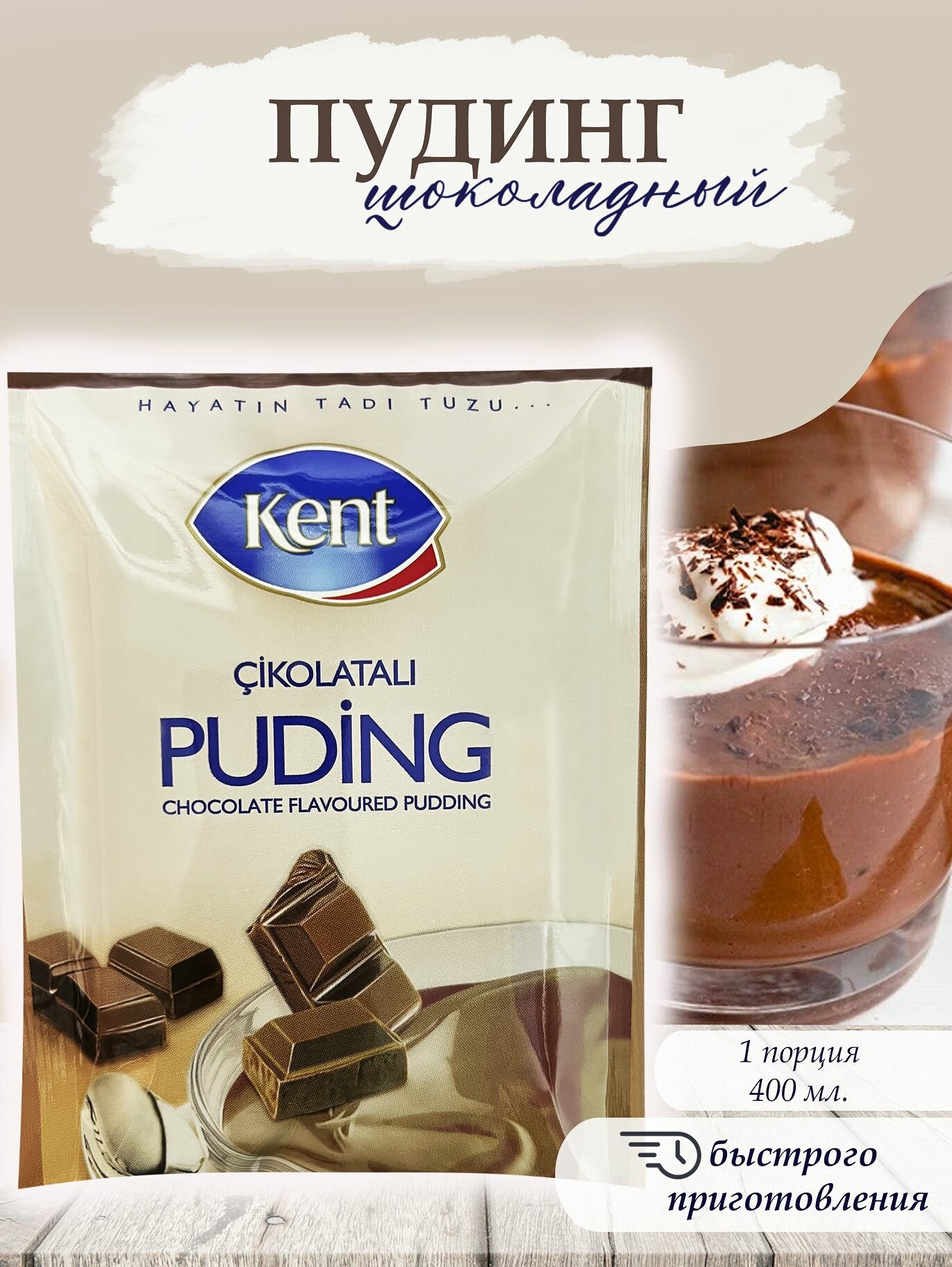 Пудинг шоколадный (смесь для приготовления десерта), "Kent", Chocolate Flavored Pudding, 115гр. Турция