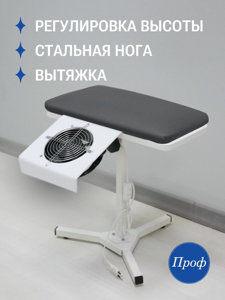 Подставка для педикюра на подиум с вытяжкой / педикюрная подставка для ног