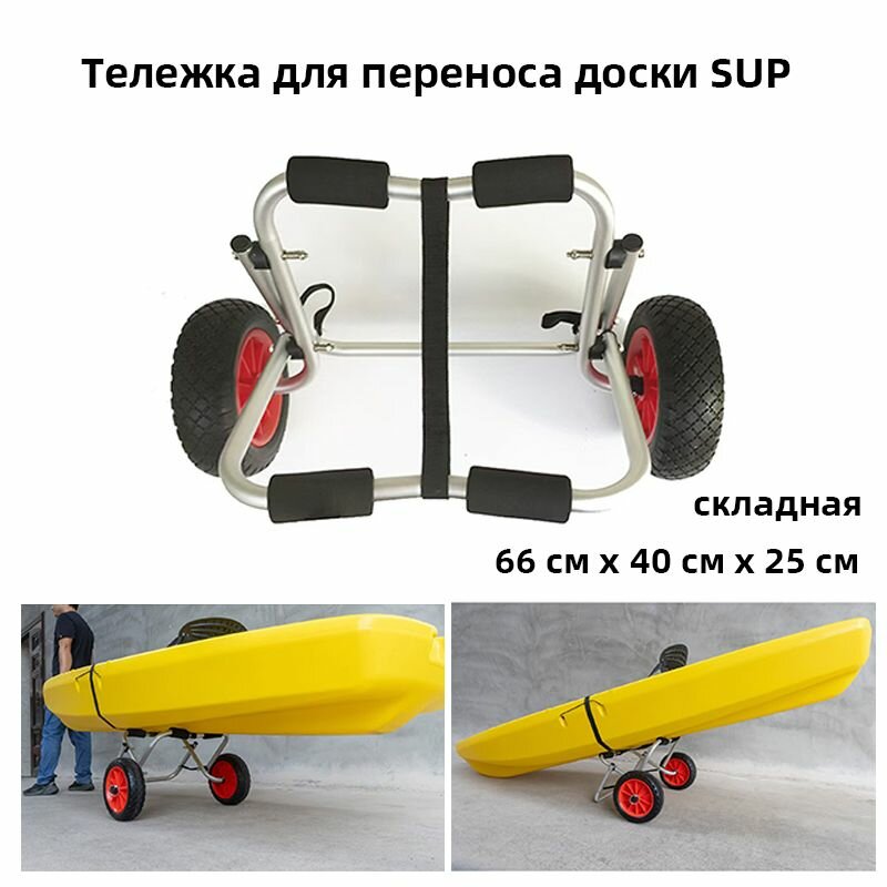 Тележка для переноса SUP-доски, каяка, байдарки, каноэ / Переноска сапа