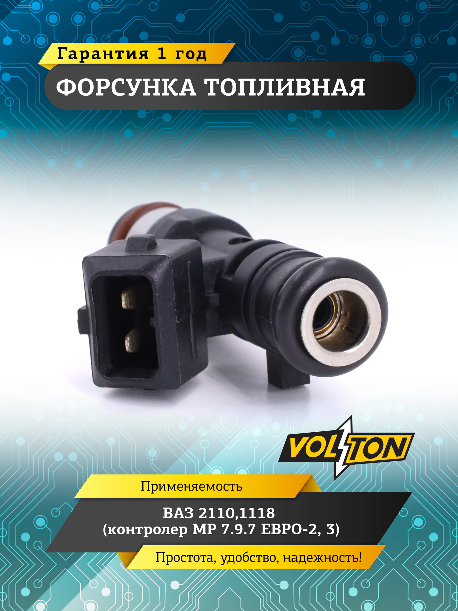 Форсунка топливная VOLTON для ВАЗ 2110, 1118 (контролер МР 7.9.7 ЕВРО-2,3)
