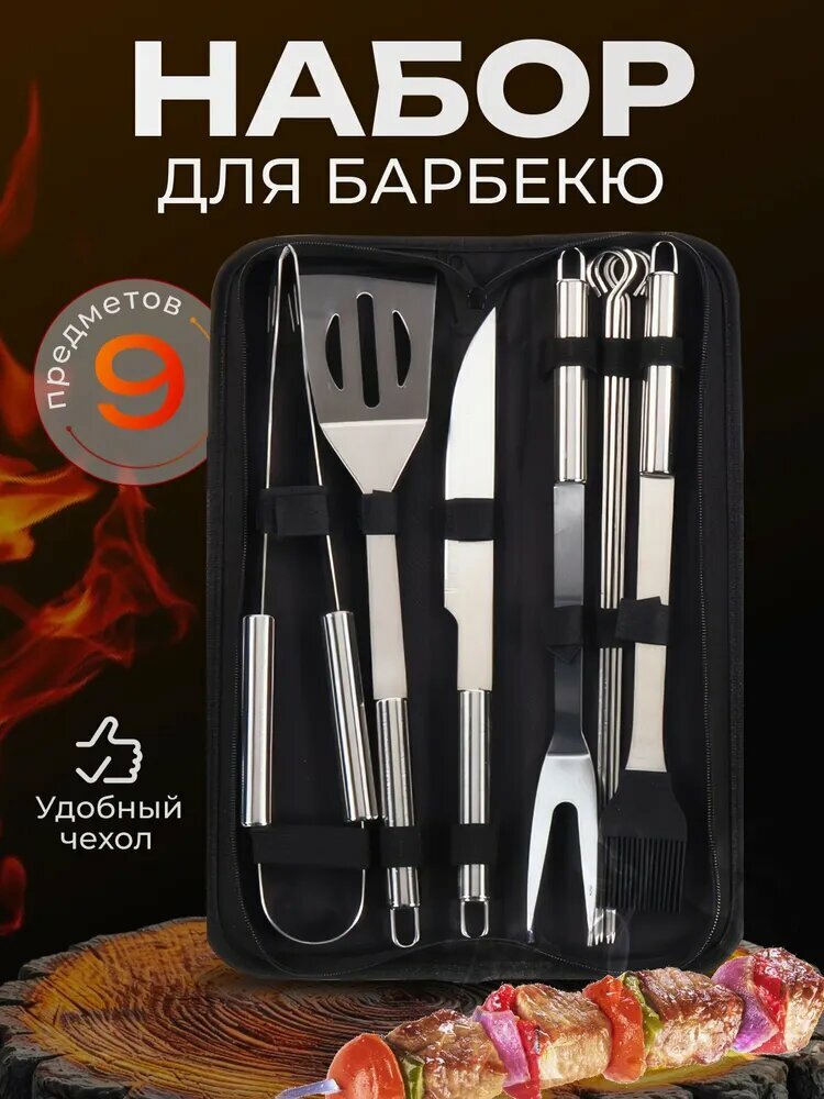 Набор для гриля, барбекю, мангала, пикника