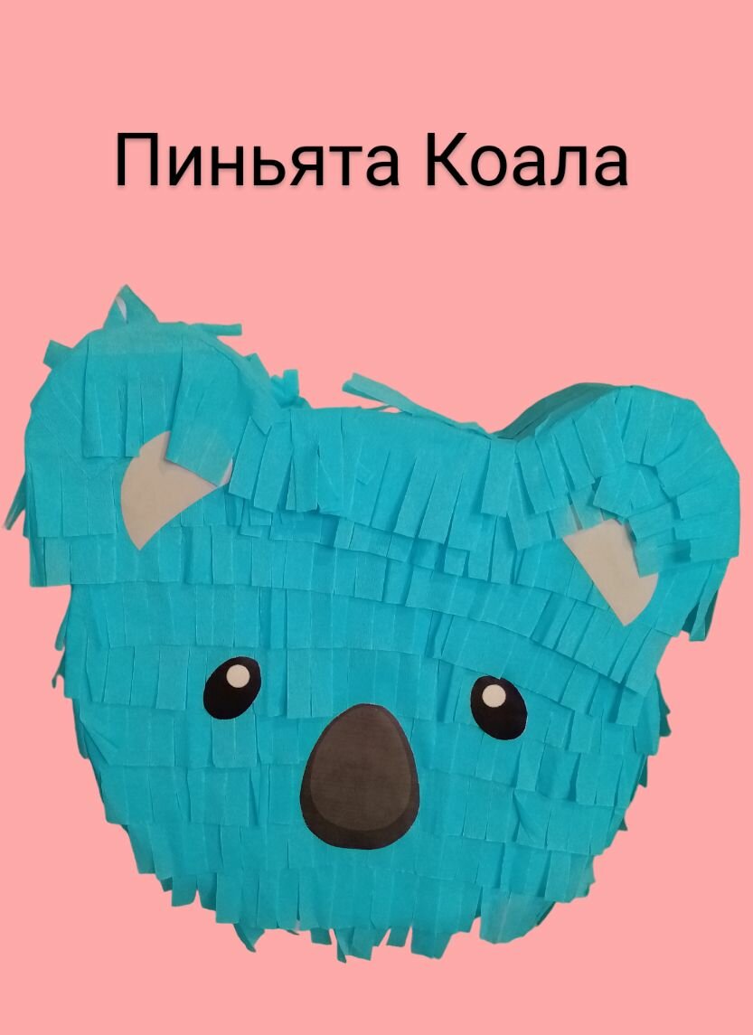 Пиньята Коала для праздника