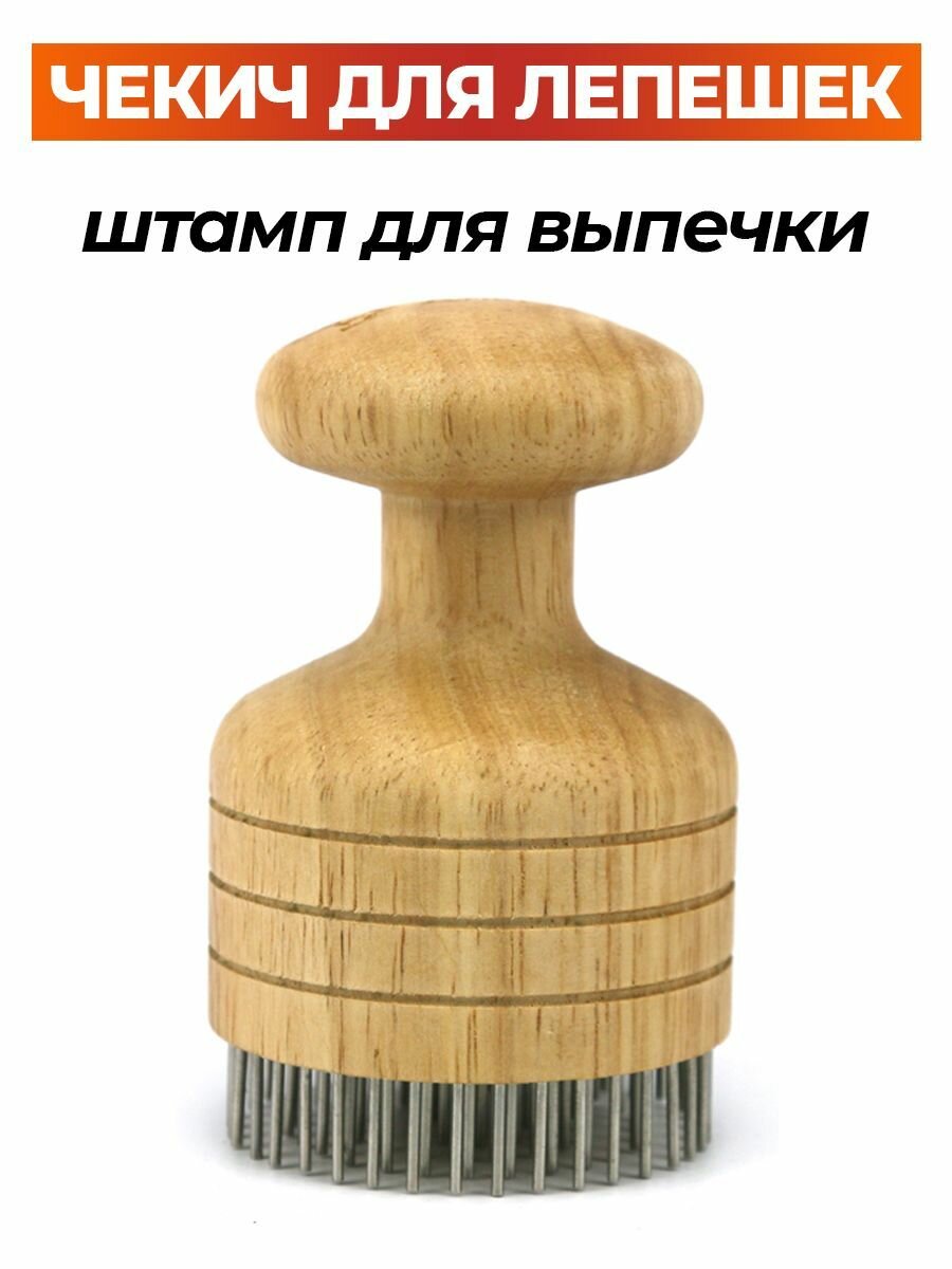 Чекич (штамп для выпечки) для тандыра, для лепешек, диаметр 7 см