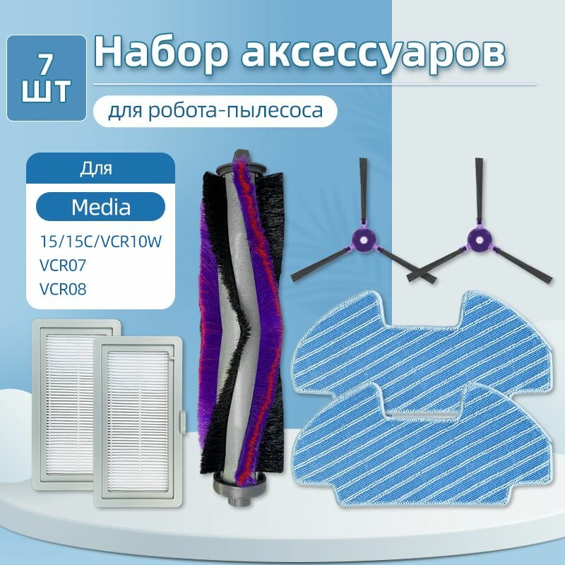 Набор аксессуаров, совместимых с роботами-пылесосами Midea i5C, VCR10W, VCR07, MR09: запасные части боковая щетка фильтр Основная щетка тряпка для влажной уборки.