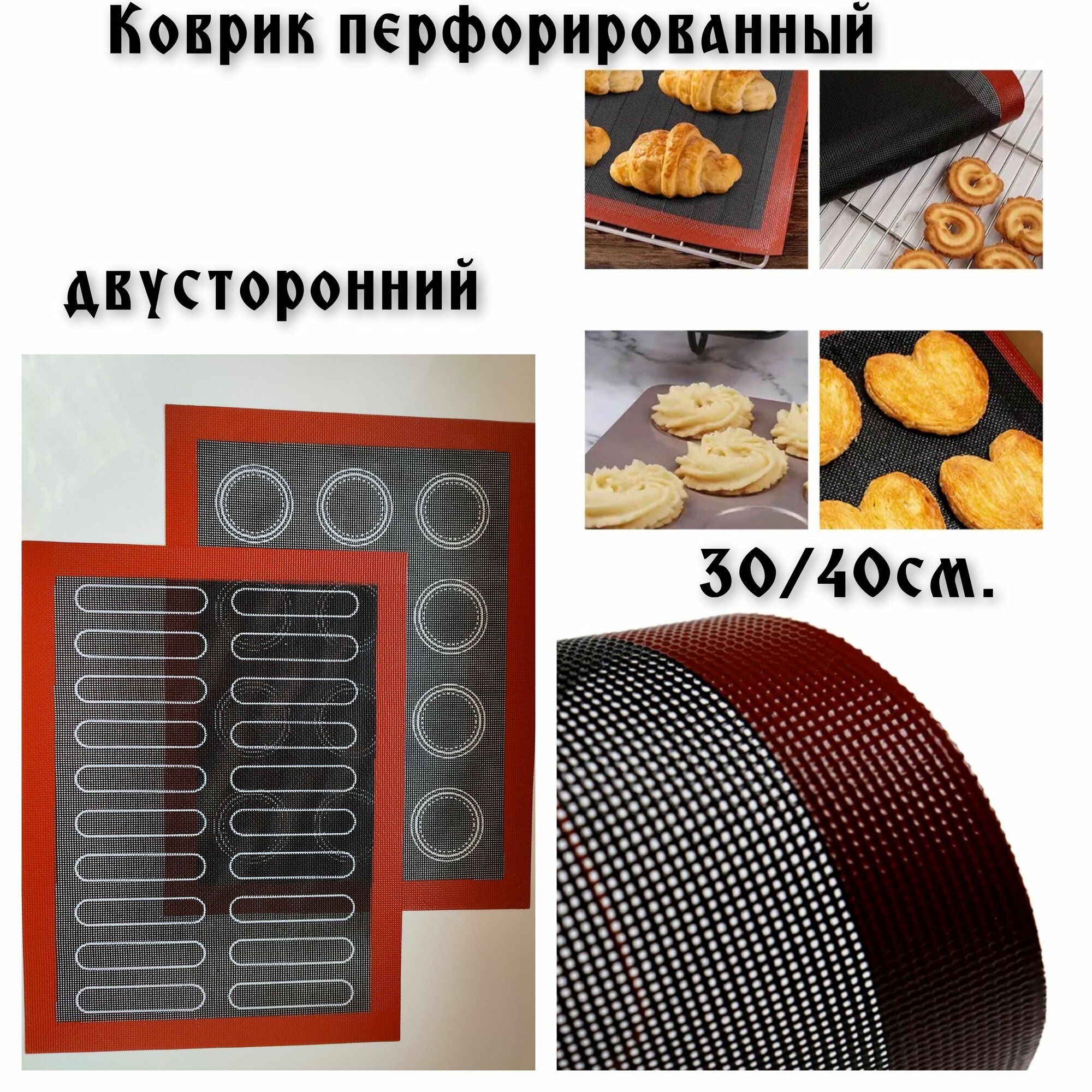Коврик перфорированный эклер-макарун 30 на 40см силиконовый