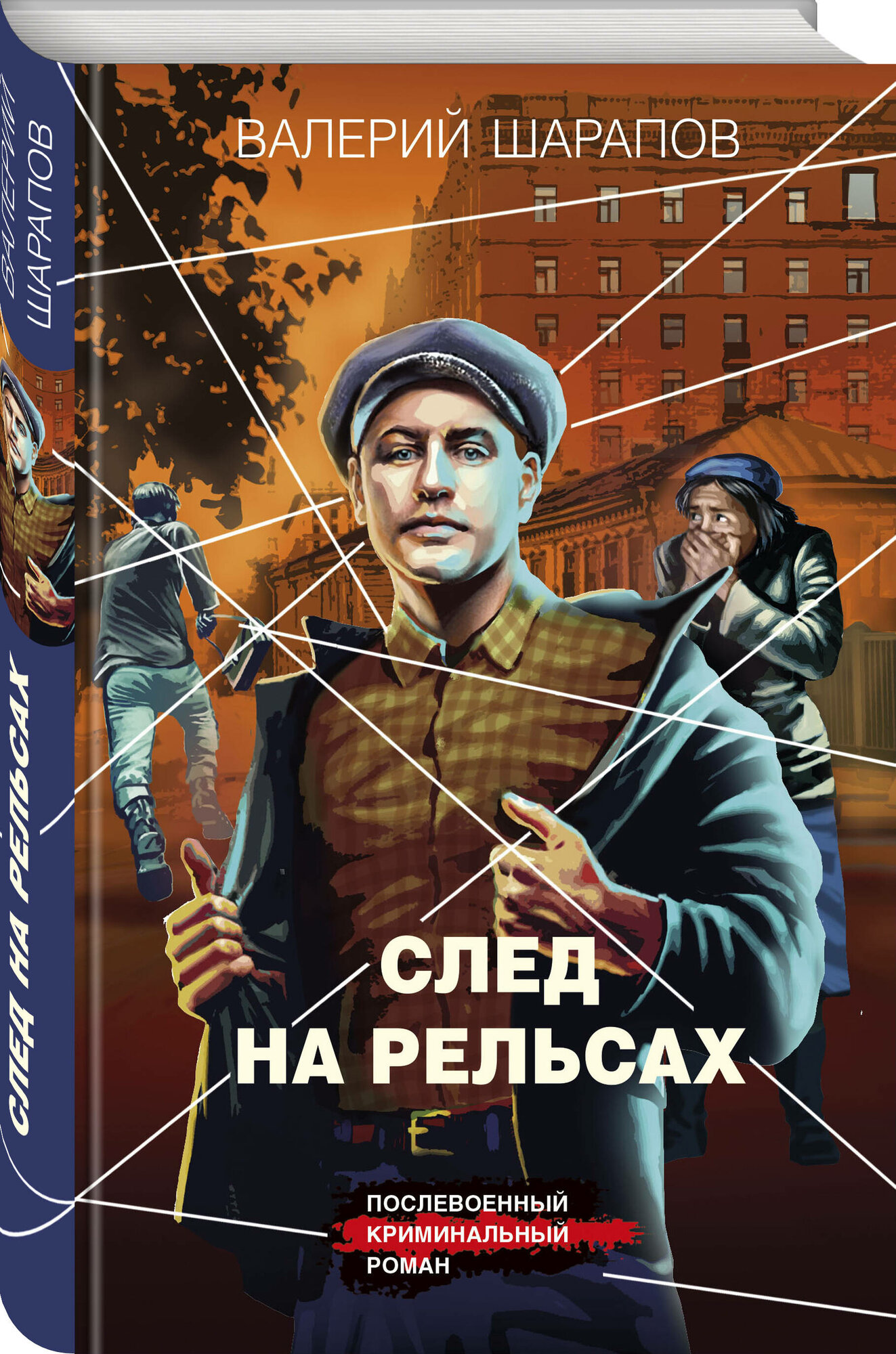 Шарапов В. Г. След на рельсах