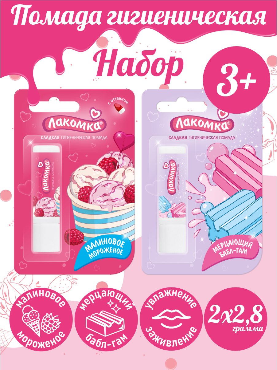 Набор гигиенических помад Лакомка Мерцающий Бабл-Гам с блёстками+Малиновое мороженое с оттенком