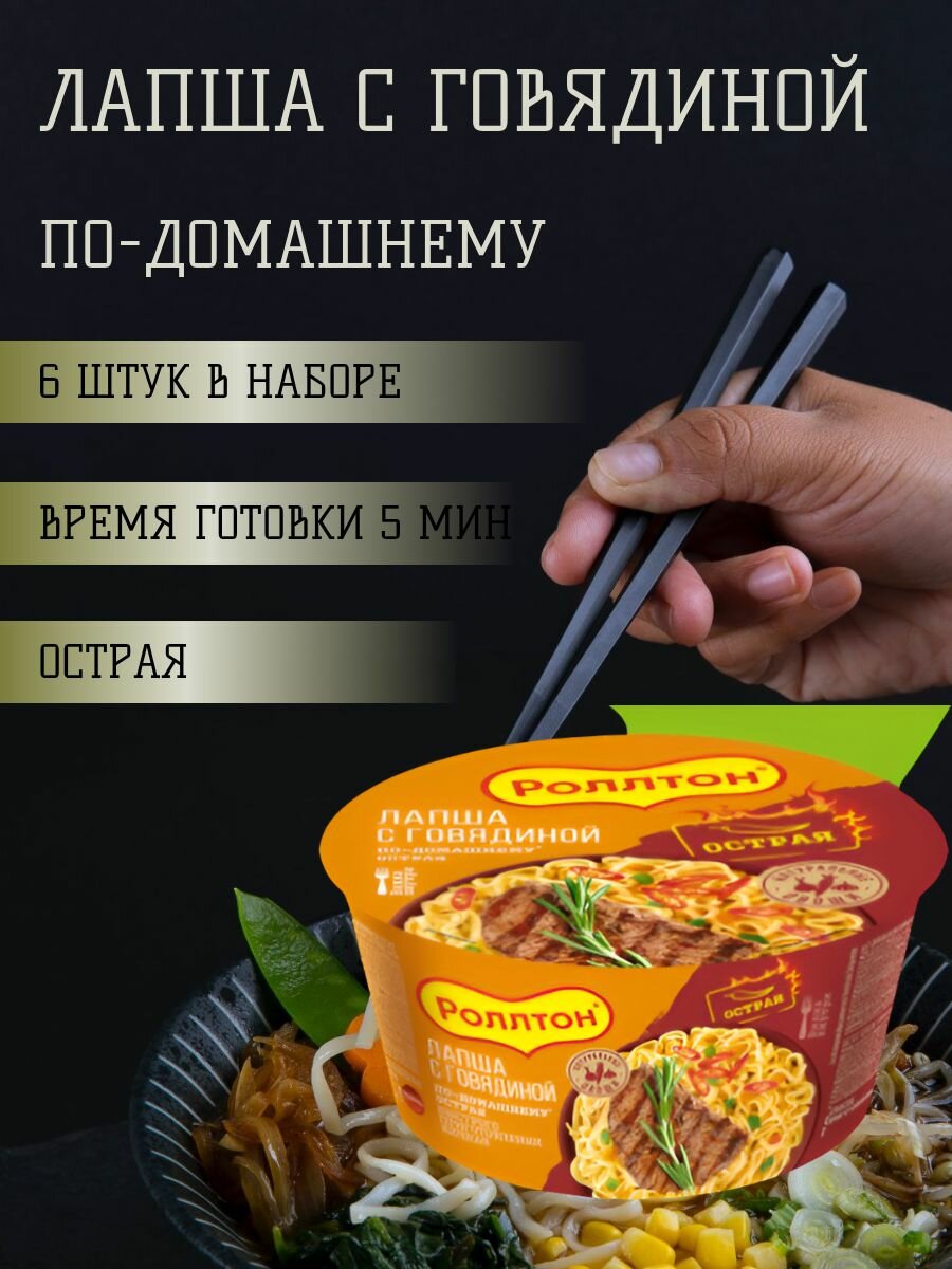 Лапша быстрого приготовления роллтон острая говядина ПО домашнему, чашка 90 г - 6 штук