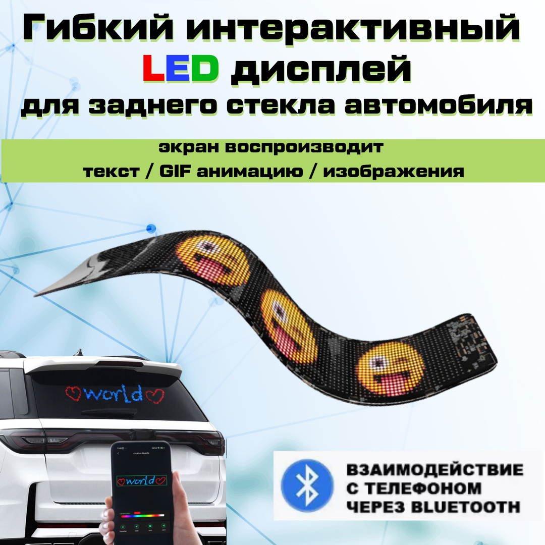 Интерактивный LED-дисплей для автомобиля, гибкий, 49 см x 11 см