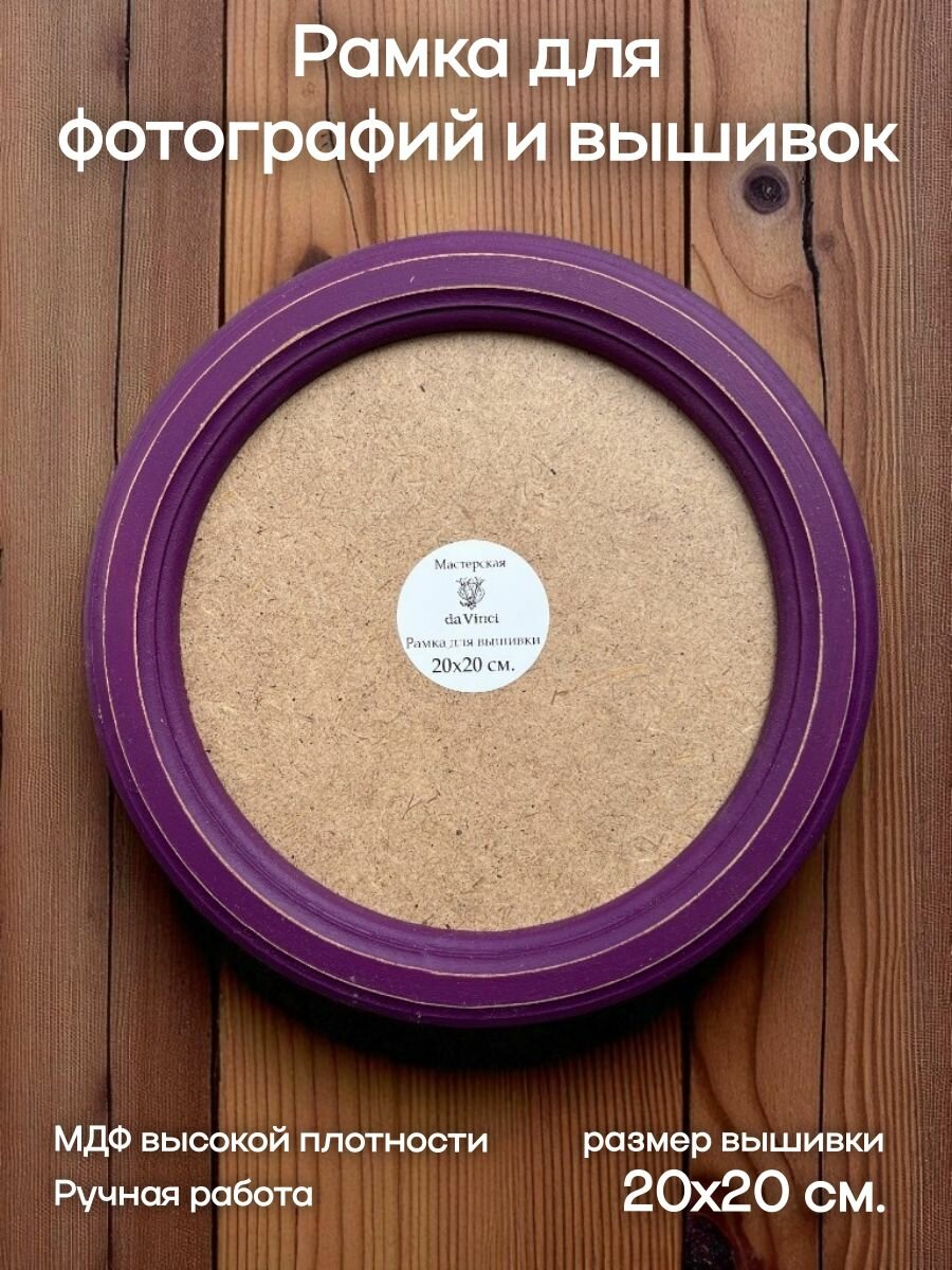 Круглая рамка ручной работы лиливая 20х20 см.