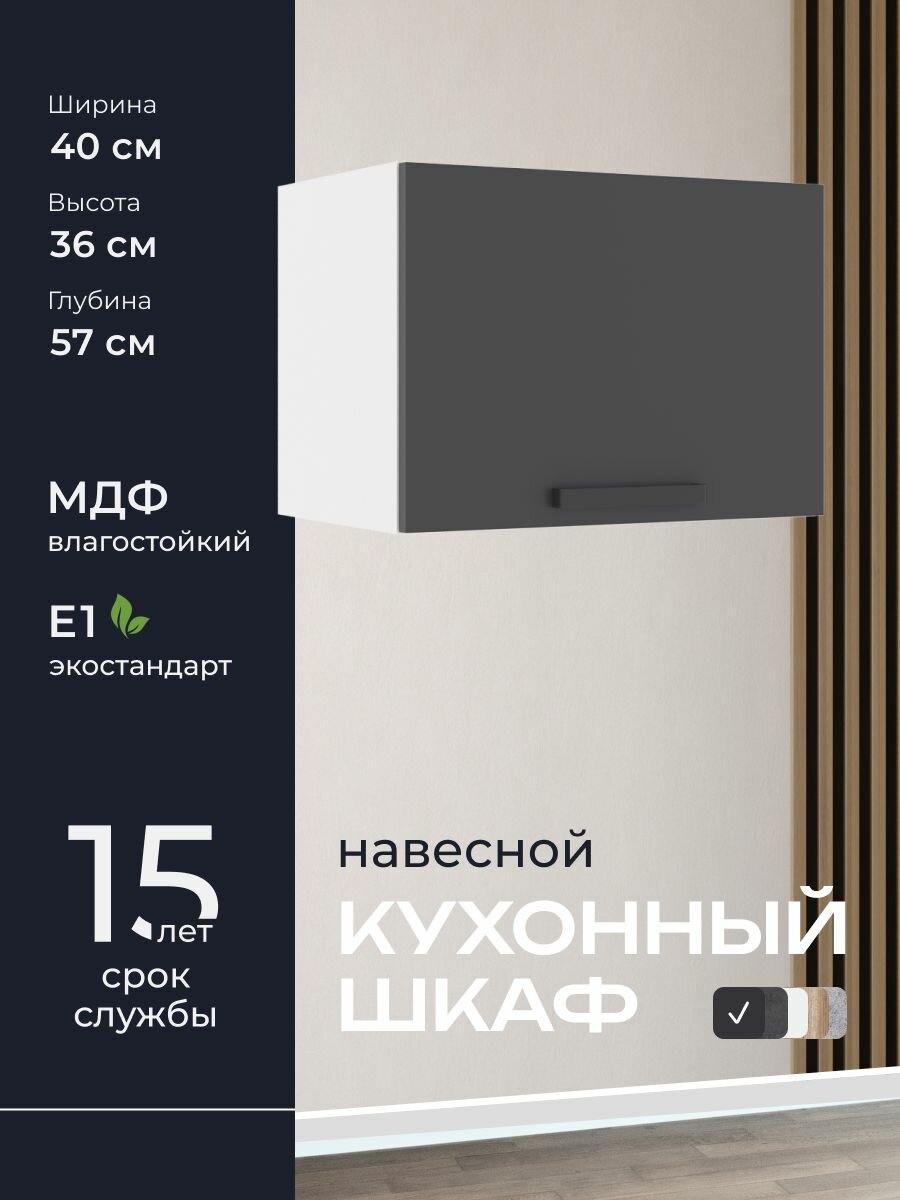 Кухни про, Кухонный шкаф, навесной модуль ПГ405, ширина 40 см влагостойкий МДФ, цвет: Графит, 40х36х57 см 1 шт.