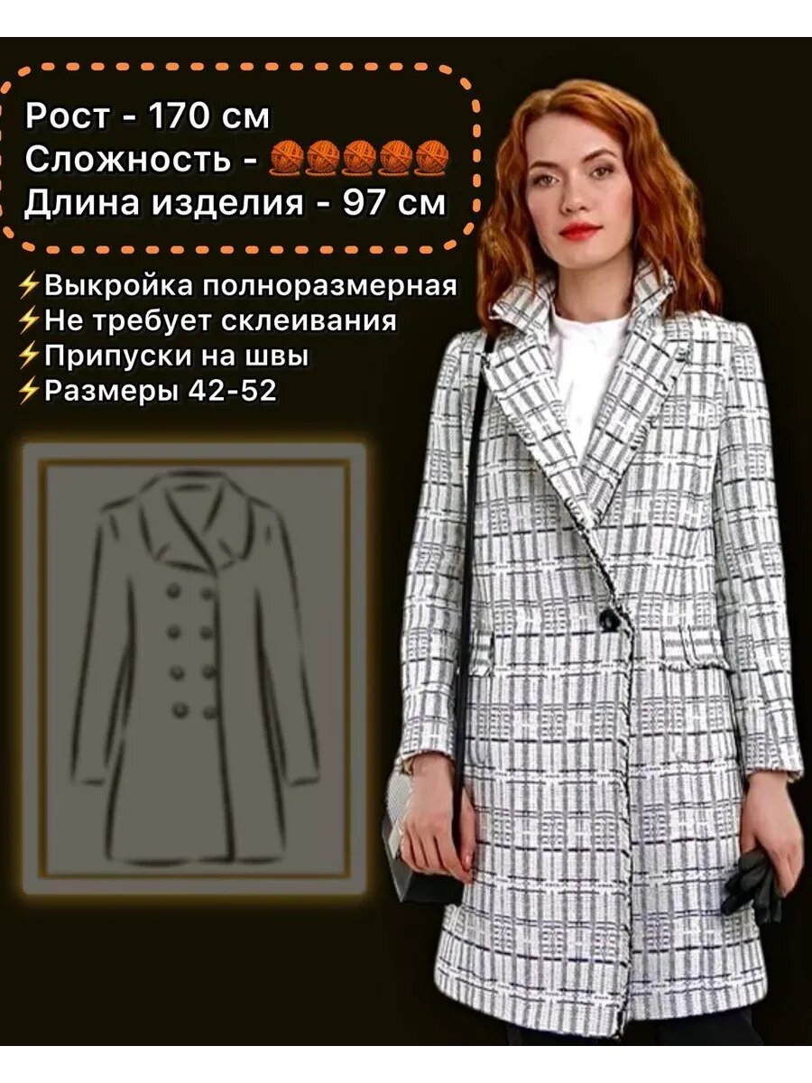 Выкройка пальто