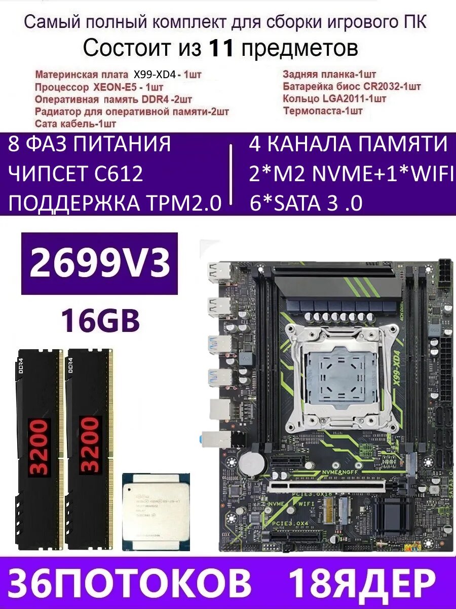 XEON E5-2699V3+2X8G Х99 XD4, Комплект игровой X99