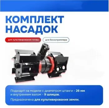 Насадка-культиватор для триммера 26мм (9T) (пропольник, окучник, сабельные фрезы)