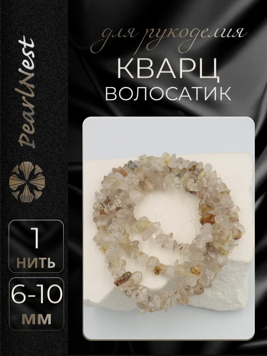 Бусины кварца волосатика 6-10 мм для рукоделия