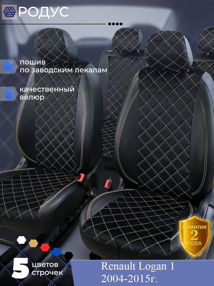 Чехлы на сиденья Renault Logan-1 2004-2015г. из экокожи и велюра (чёрный-бежевый)