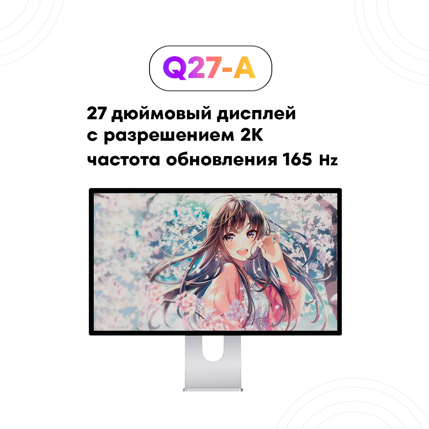 Монитор игровой Q27-A 2K / 165 Гц / 27 дюймов / 2560x1440 без перфорации VESA, Матовая версия