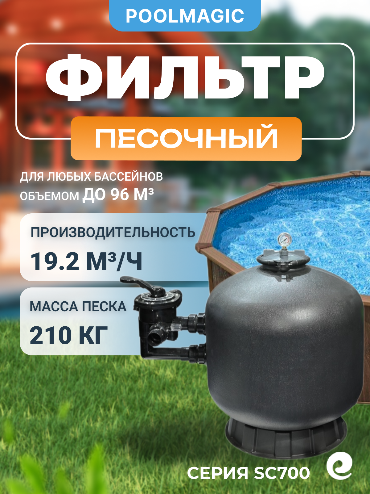 Песочный фильтр для бассейна Poolmagic SC700A, д. 703 мм, производительность 19.2 куб. м/ч, с боковым вентилем 1 1/2"