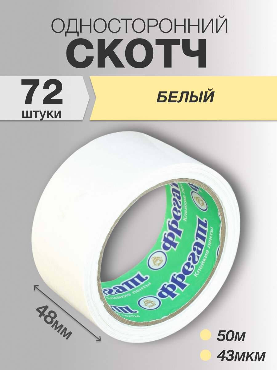 Скотч белый Фрегат широкий 48мм 50 метров 43мкм, 72 ролика в коробке