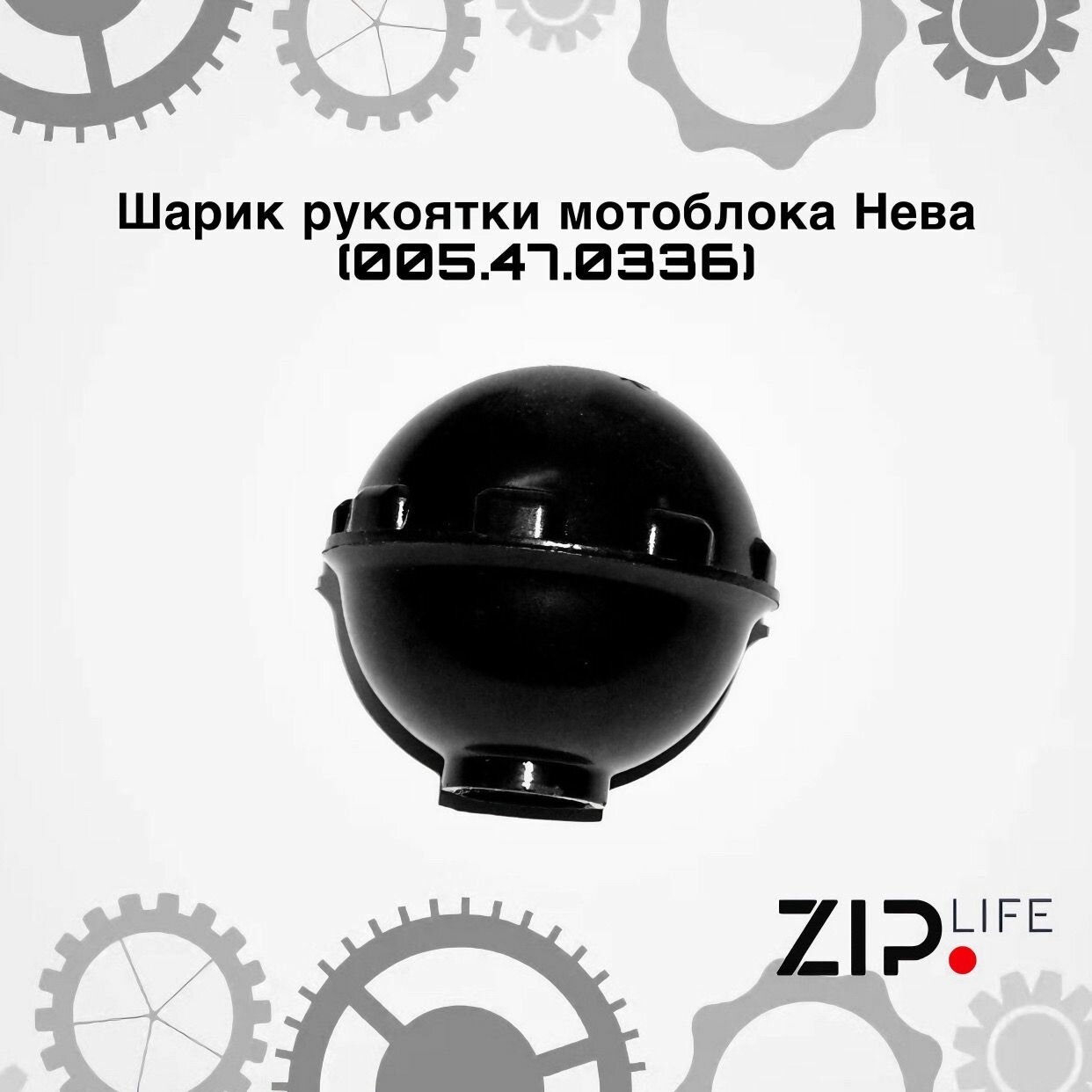 Шарик рукоятки мотоблока Нева (005.47.0336)