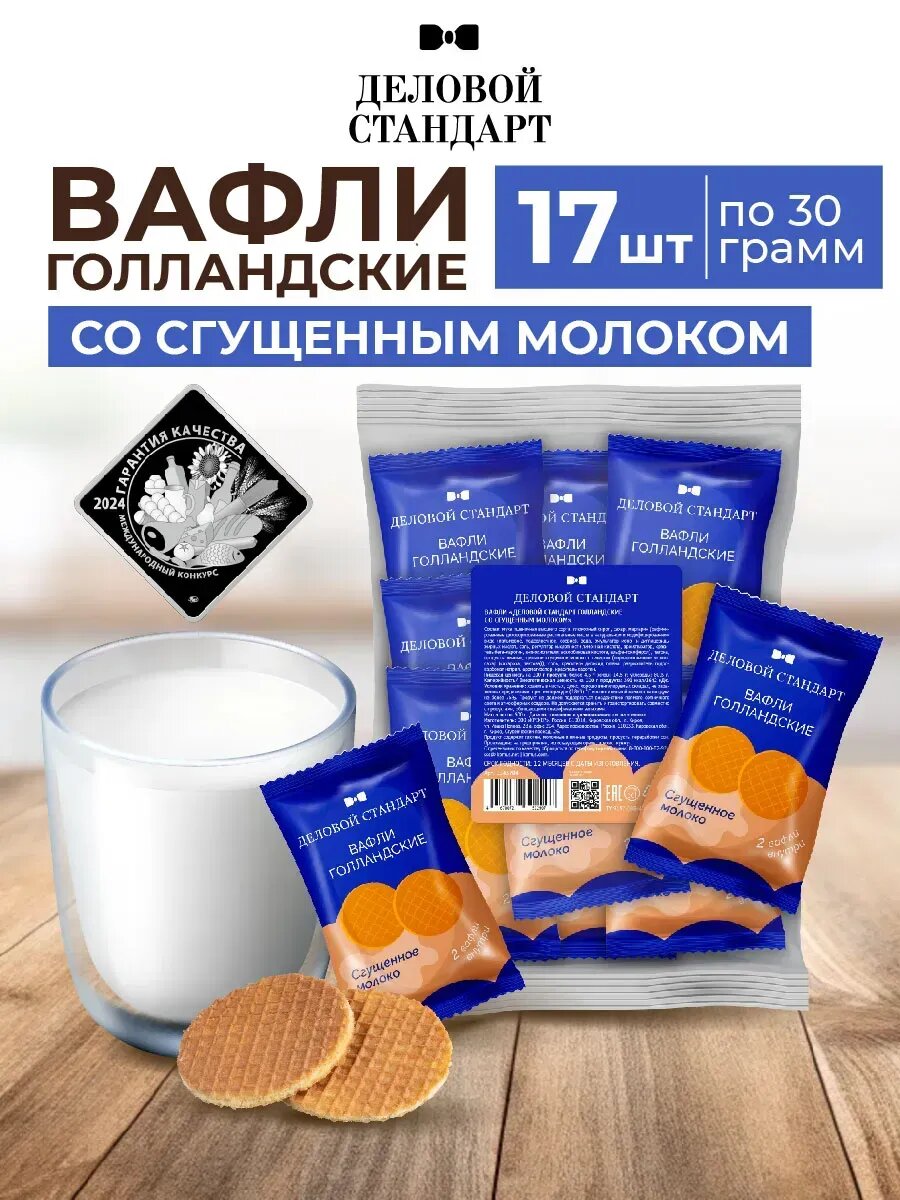 Вафли голландские со сгущенным молоком, 17 штук по 30 г